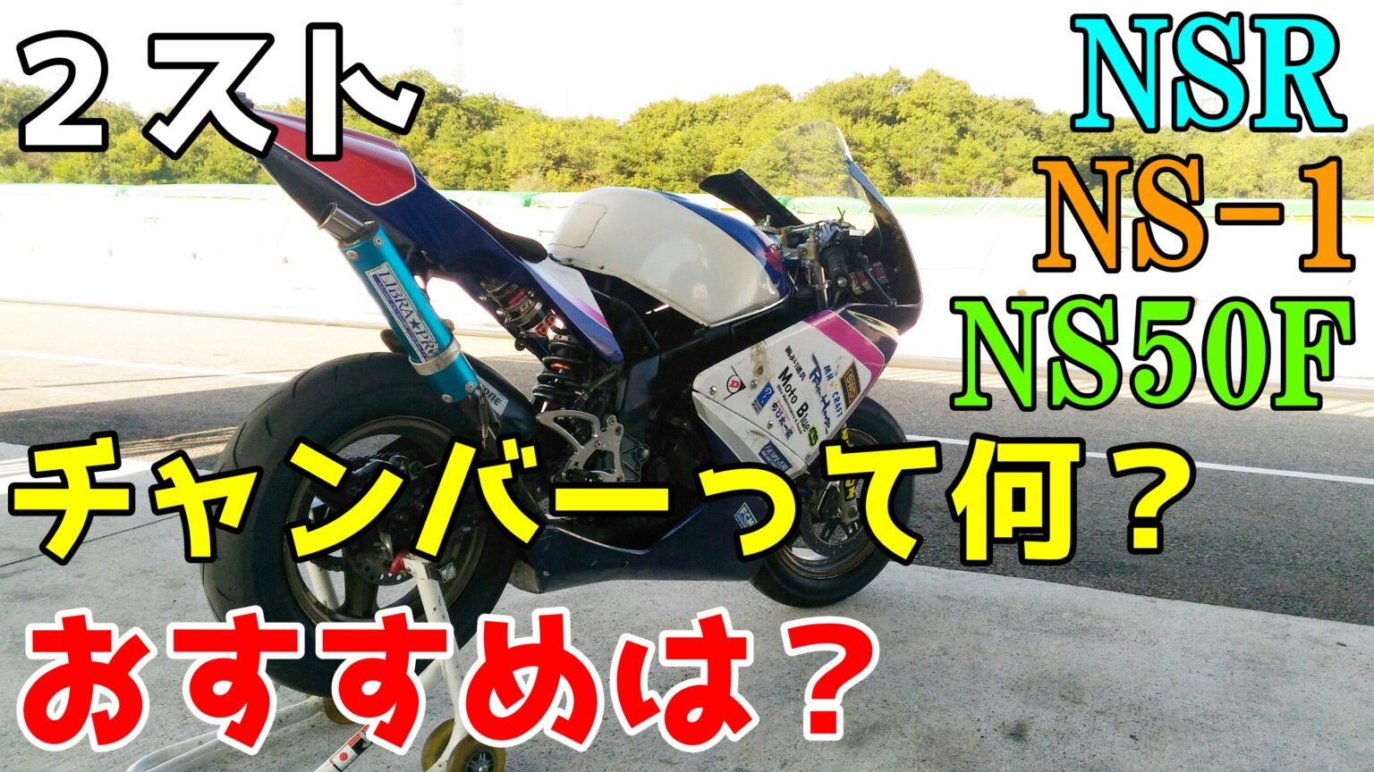 チャンバーとは？NSR50 80 NS1 NS50Fおすすめチャンバー | ガレージTMS