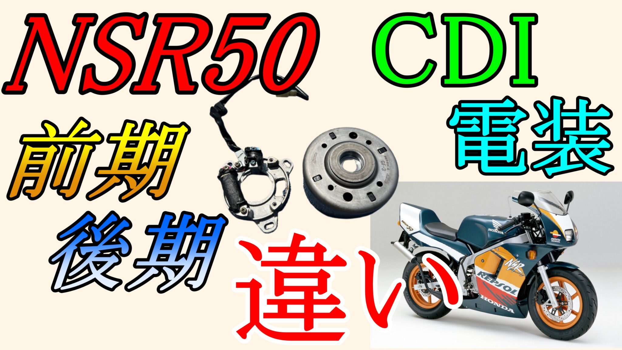 NSR50の電装・CDIの前期と後期の違い。アナログとデジタル | ガレージTMS
